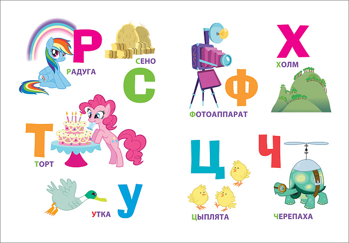 Книга из серии Мои первые уроки – Мой маленький пони. Буквы от Росмэн ...